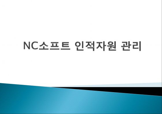 [인적자원 관리] NC소프트의 인적자원관리 성공 사례 분석 PPT자료