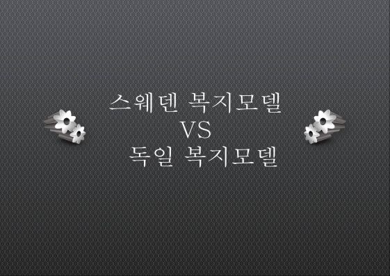 [선진국의 복지 모델] 스웨덴 복지모델 VS 독일 복지모델 - 스웨덴 복지모델, 독일 복지모델의 비교분석 및 향후 전망.PPT자료 (평가우수자료)