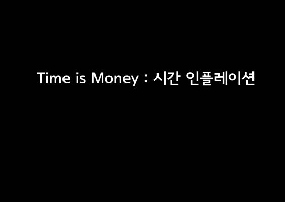 [영화 감상문] 영화 INTIME(인타임)을 통해 살펴본 시간의 의미와 시간의 특성(평가우수자료)