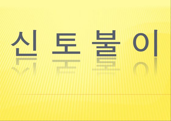 [프로포절] 독거노인 여가 활동 증진을 위한 프로포절 (사업명-신 토 불 이)(평가우수자료)