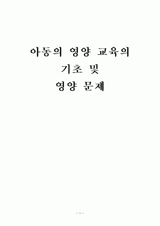 [사회과학] [아동과 영양교육] 아동의 영양 교육의 필요성, 개념, 영양관리, 영양소의 종류, 영샹교육의 기초 및 영양교육의 모든 것(평가우수자료)
