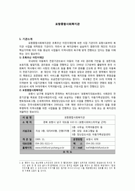 [사회복지현장실습 최종보고서] 포항종합사회복지관 현장 실습 보고서 (기관소개, 사업소개, 감상 및 전망)(평가우수자료)