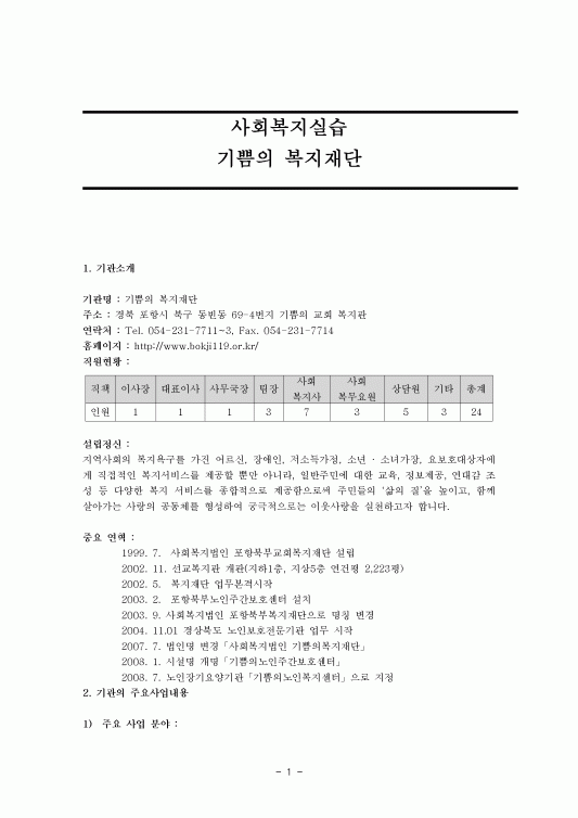 [사회복지현장 실습보고서] 기쁨의 복지재단 현장 실습 보고서 (기관소개, 사업소개, 감상 및 전망)(평가우수자료)
