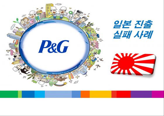 P&G 기업분석 (PROCTER&GAMBLE)
