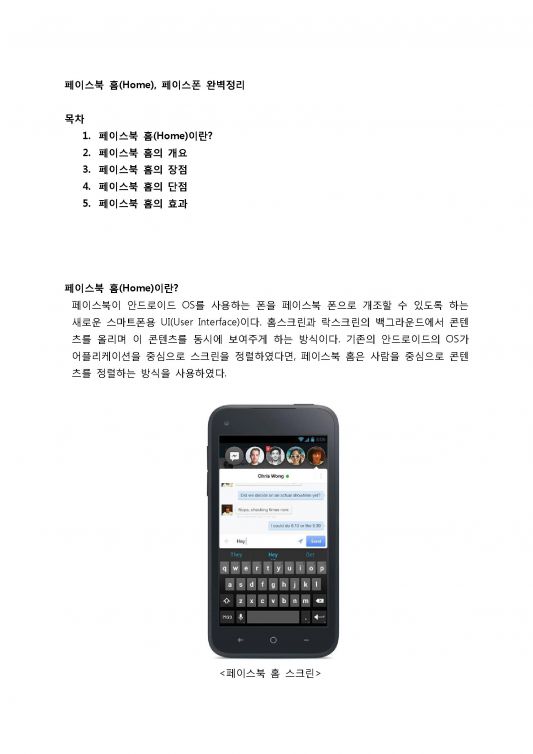 페이스북 홈(Home), 페이스폰 완벽정리