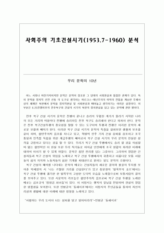사회주의 기초건설시기(1953.7-1960) 분석 (로동당 문예정책, 사회주의 레알리즘 우리문학, 지원군 전사의 이야기, 종군 수첩에서)