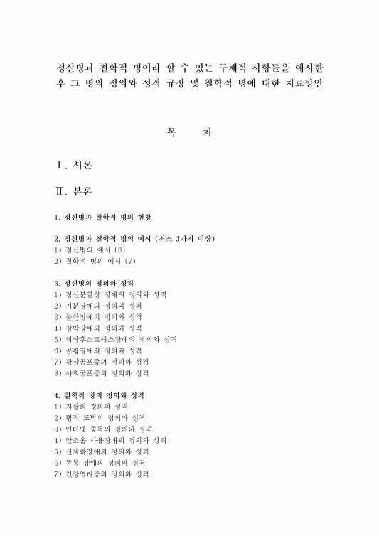 정신병과 철학적 병이라 할 수 있는 구체적 사항들을 예시한 후 그 병의 정의와 성격 규정 및 철학적 병에 대한 치료방안