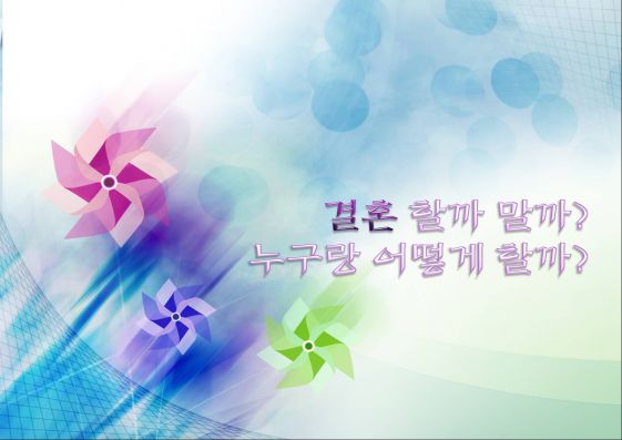 결혼 할까 말까 누구랑 어떻게 할까