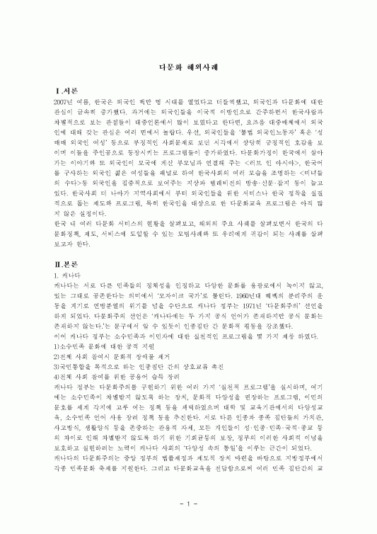 다문화 해외사례 (캐나다, 호주,  미국, 일본, 체코)