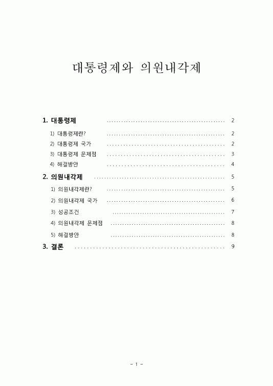 [사회과학] 대통령제와 의원 내각제