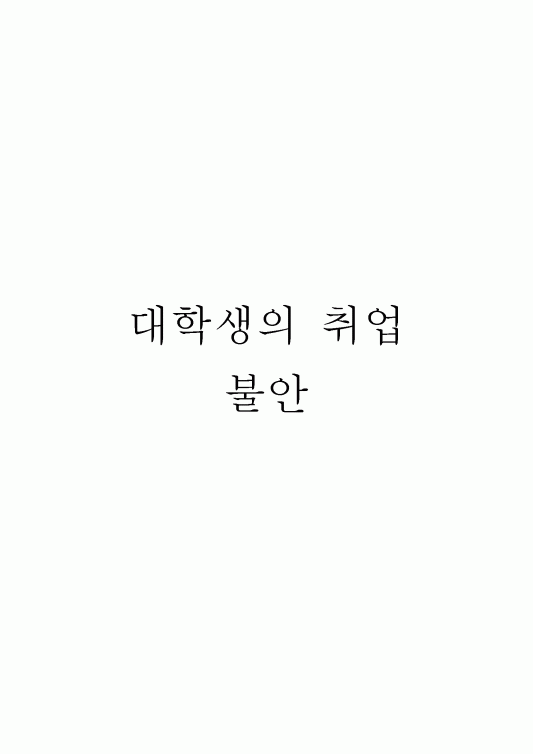 대학생의 취업 불안