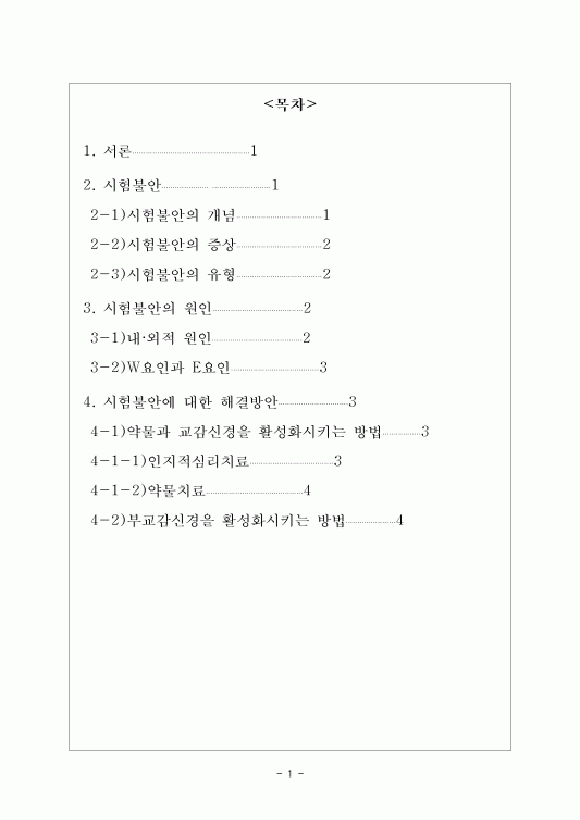 대학생의 시험 불안에 대한 연구