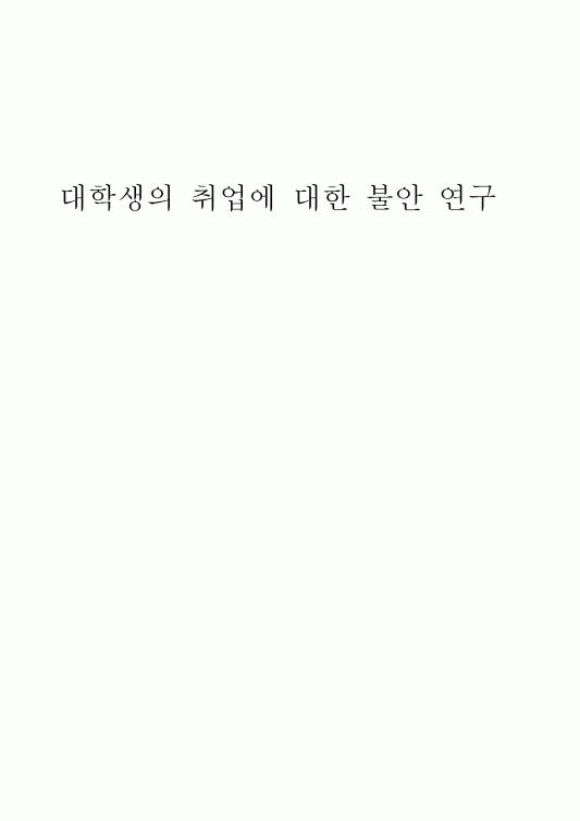 대학생의 취업에 대한 불안 연구