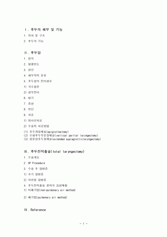 후두암(larynx cancer)수술