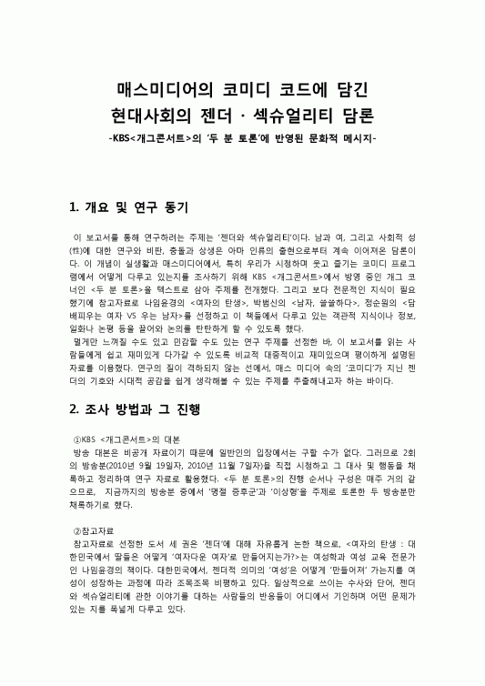매스미디어의 코미디 코드에 담긴 현대사회의 젠더 섹슈얼리티 담론 (KBS개그콘서트의 ‘두 분 토론’에 반영된 문화적 메시지)
