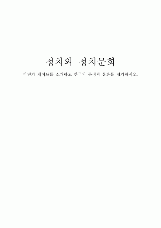 [사회과학] 박연차 게이트와 한국의 돈 정치 문화