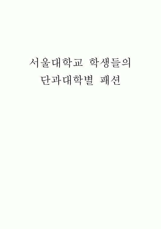 서울대학교 학생들의 단과대학별 패션 [라이프 스타일][패션 스타일의 분류]
