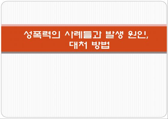 성폭력의 사례들과 발생 원인, 대처 방법