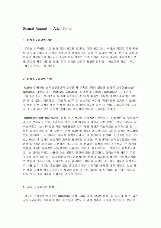 성적 소수 광고 [Sexual Appeal In Advertising]