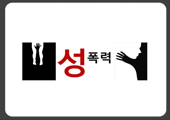 성폭력 (성폭력 개념, 성폭력 현황, 성폭력 실태, 성폭력 의학적 영향, 성폭력 의학적 징후, 성폭력 개인 문제, 성폭력 정서적 문제, 성폭력 신체적 문제, 성폭력 피해자 가족문제, 성폭력 프로그램, 성폭력 실례)