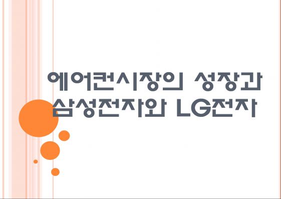 [에어컨시장]에어컨시장의 성장과 삼성전자와 LG전자의 경쟁 PPT자료