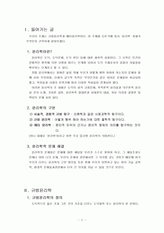 [사회과학] 규범윤리학과 메타윤리학