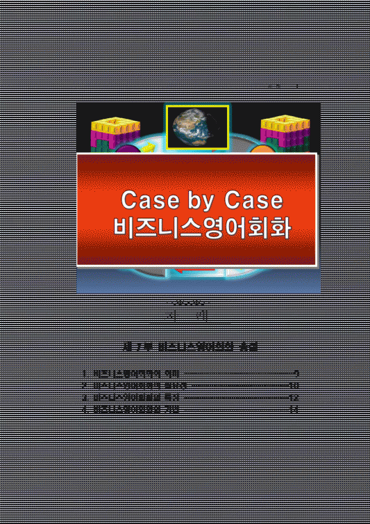 Case by Case 비지니스 영어회화 - 비즈니스 영어회화의 의미, 필요성, 특징, 기법