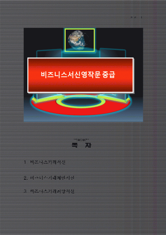 비즈니스서신영작문 3차