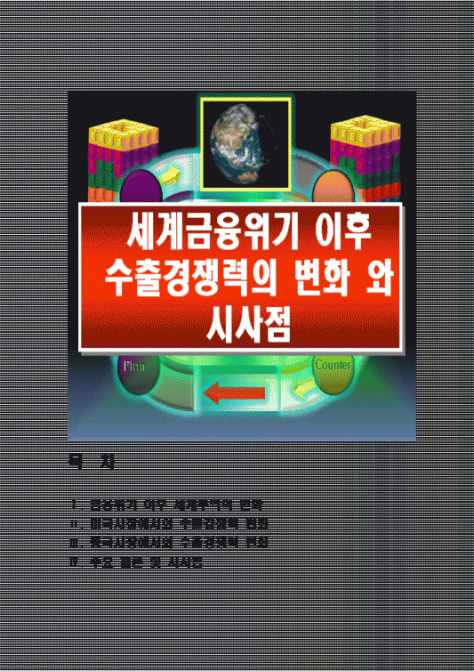 세계금융위기 이후  수출경쟁력의 변화 와 시사점