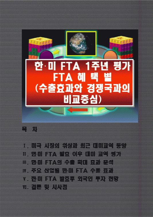 한미 FTA 1주년 평가 FTA혜택별 (수출효과와 경쟁국과의 비교중심)