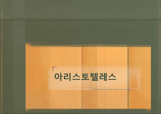 아리스토텔레스(1)