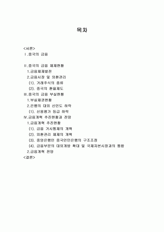 중국경영전략_(중국의_금융)