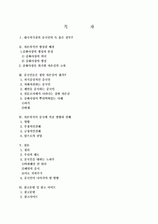 중국의 자존의식