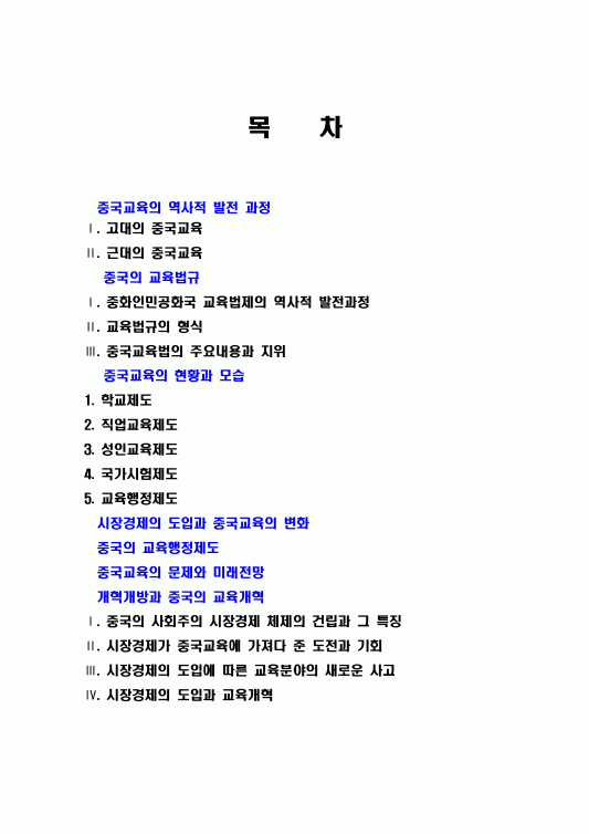 중국의교육 레포트 자료
