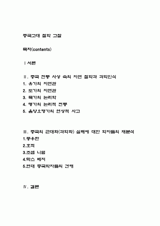 중국고대 철학 고찰