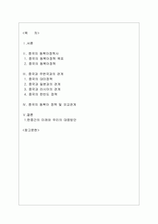 중국의 동북아정책과 우리의 대응에 대해서