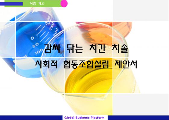 감싸닦는치간치솔사회적협동조합