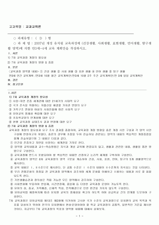 2007년 개정 유치원 교육과정에 (건강생활, 사회생활, 표현생활, 언어생활, 탐구생활 영역)에 의한 만3세~4세 교육 계획안을 작성하시오.