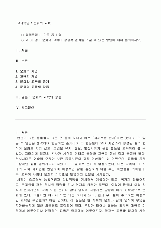 문화와 교육이 상생적 관계를 가질 수 있는 방안에 대해 논의하시오.
