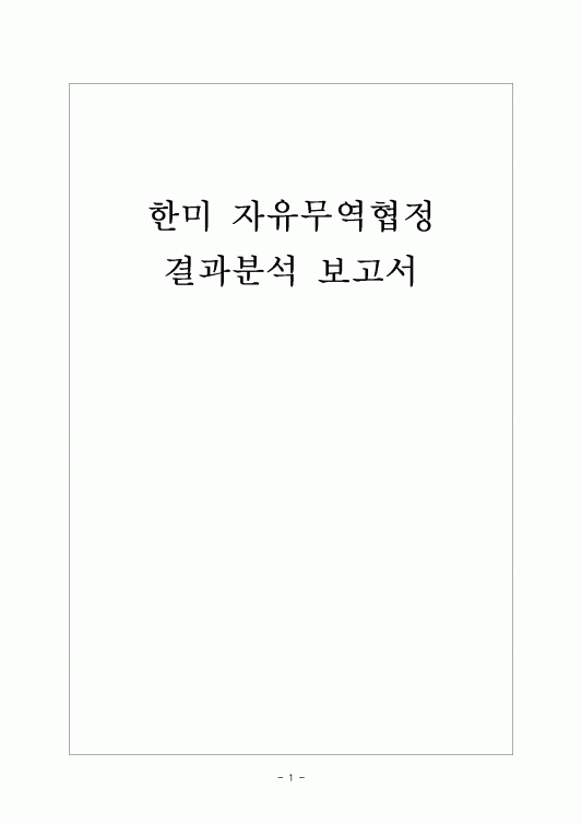 [한미FTA]한미 자유무역협정 체결 이후 결과분석 보고서