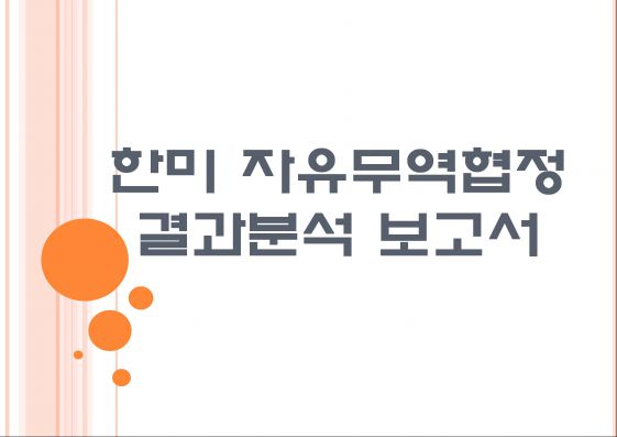 [한미FTA]한미 자유무역협정 체결 이후 결과분석 PPT자료