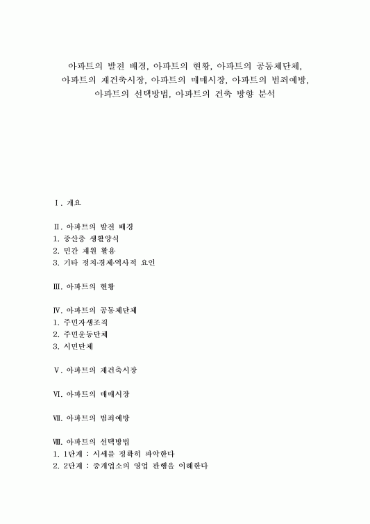 [아파트][재건축시장][매매시장][아파트 건축방향]아파트의 발전 배경, 아파트의 현황, 아파트의 공동체단체, 아파트의 재건축시장, 아파트의 매매시장, 아파트의 범죄예방, 아파트의 선택방법, 아파트의 건축 방향