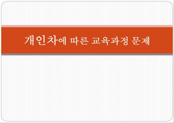 개인차에 따른 교육과정 문제,개인차이에따른교육,교육과정의문제점,교육과개인차