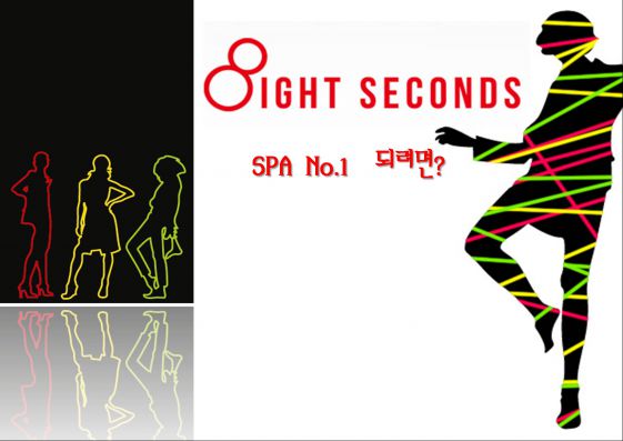 8-seconds분석,8-seconds현황,SPA시장분석,SPA시장현황과 경쟁사분석