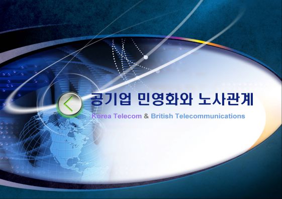공기업민영화와노사관계,공기업민영화,민영화사례,공기업노사관계,노사관계사례