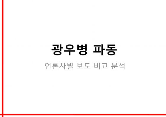 광우병 파동 (언론사별 보도 비교 분석).PPT자료