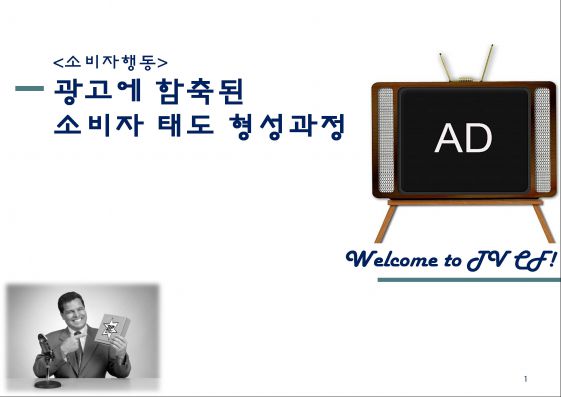 <소비자행동> 광고에 함축된 소비자 태도 형성과정 Welcome to TV CF!.PPT자료