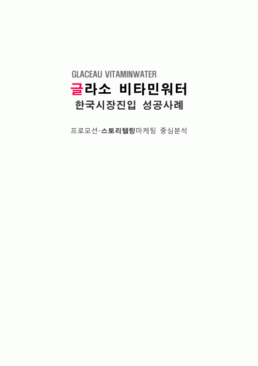 글라소 비타민워터 한국시장진입 성공사례 - 프로모션-스토리텔링마케팅 중심분석