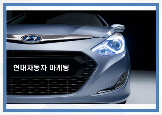 국제마케팅-현대자동차 마케팅,현대자동차의 해외시장 마케팅전략,스포츠마케팅