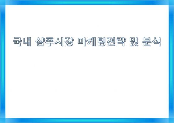 국내 샴푸시장 마케팅전략 및 분석 - 국내샴푸시장 마케팅전략 및 분석,국내샴푸시장현황,샴푸시장.댕기머리샴푸,프리미엄샴푸,일반샴푸.ppt